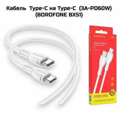 Кабель Type-C наType-C (3А-PD60W) borofone BX51