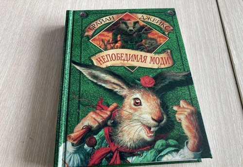 Непобедимая моди Брайн Джейкс Redwall