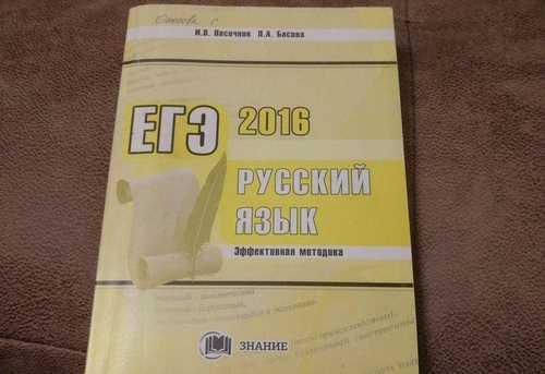 Егэ 2016. Русский язык. Пасичник