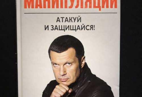 Манипуляции Владимир Соловьёв