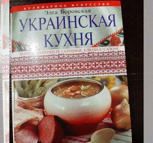 Украинская кухня книга