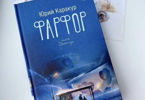 Книга Фарфор Юрий Каракур