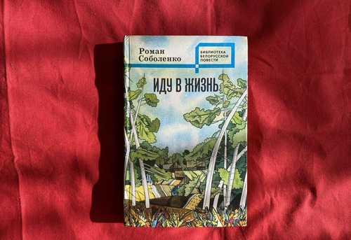 Иду в жизнь Соболенко 1985