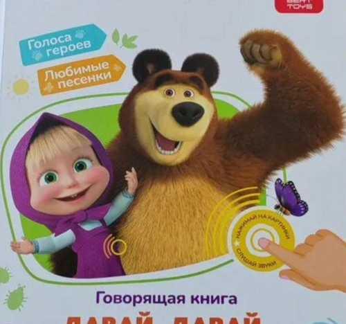 Маша и медведь книга Berttoys