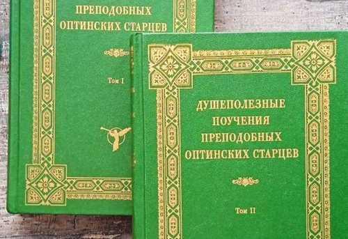 Книги - 2 тома. Душеполезные поучения