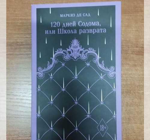Маркиз де Сад. Книга
