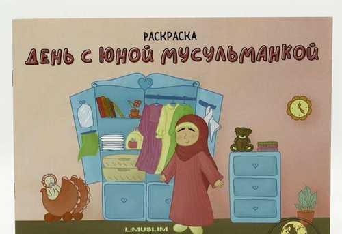 Раскраски исламские "День с юной мусульманкой"