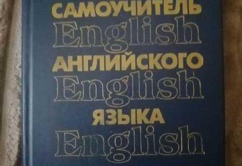 Самоучитель английского языка А.В. Петрова