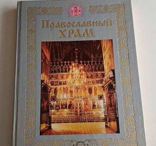 Книга православный храм