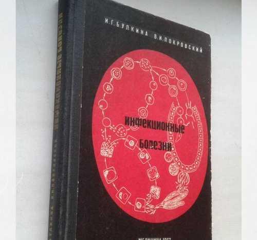 В.И.Покровский"Инфекционные болезни"