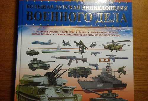 Большая детская энциклопедия Военного Дела