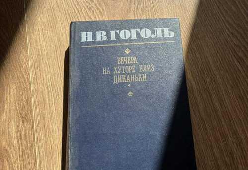Книги русская классика Н.В.Гоголь