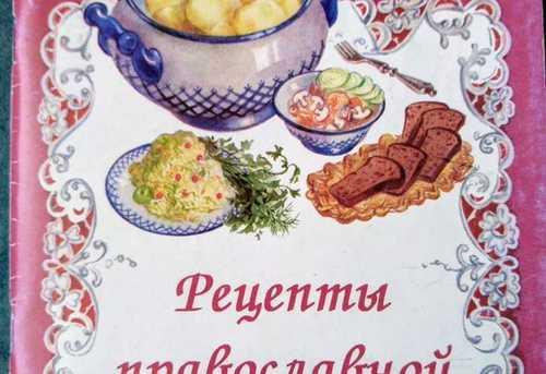 Рецепты православной кухни, издание 1997 г