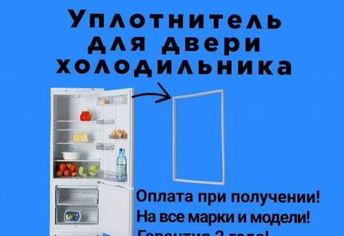 Уплотнитель для двери холодильника