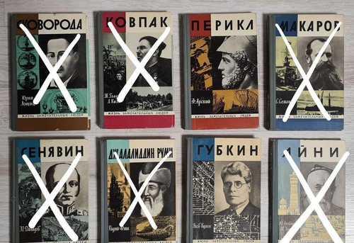 Книги серии жзл 19 штук