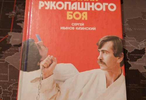 Техника рукопашного боя - Сергей Иванов-Катанский