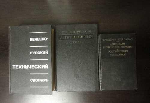 Немецко-русский словарь. СССР