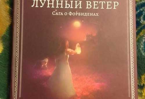 Евгения Сафонова Лунный ветер