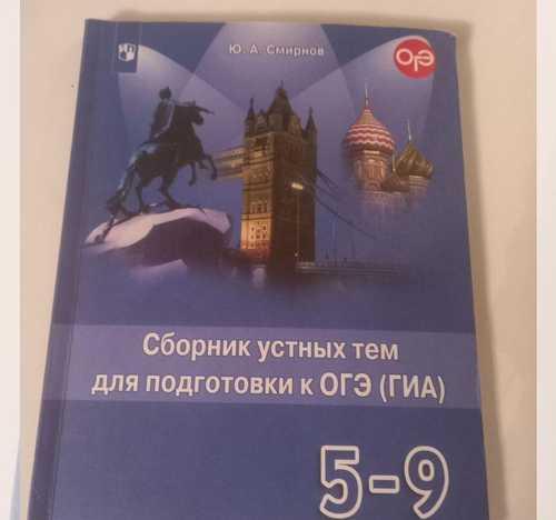 Сборник устных тем по англ.яз.для подготовки к ОГЭ