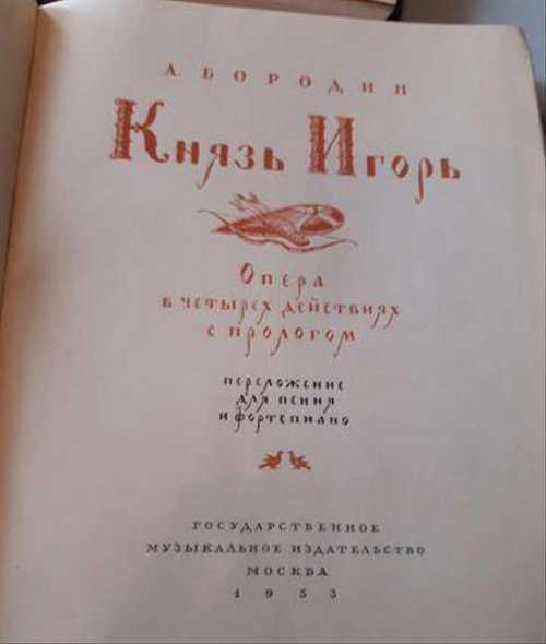 Клавир оперы "Князь Игорь"