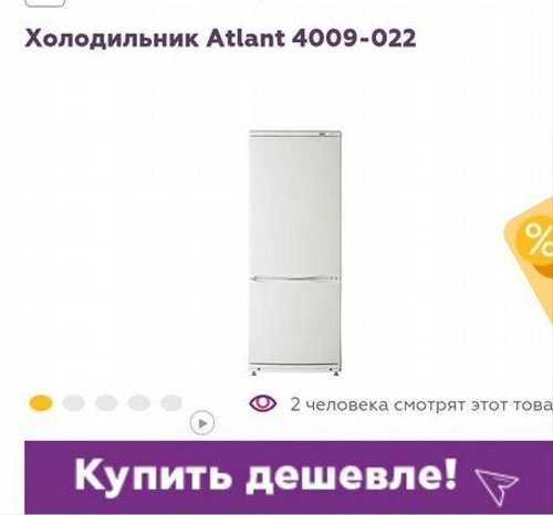 Холодильник атлант хм4009-022