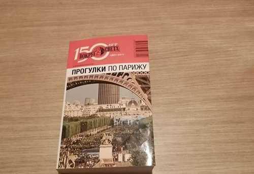 Путеводитель Прогулки по Парижу