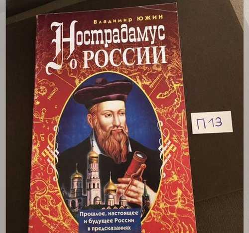 Владимир Южин - Нострадамус о России