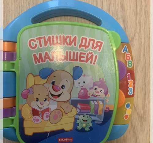 Стишки для малышей книга fisher price