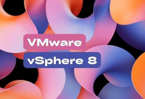 Ключ VMware vSphere 8 активация лицензии