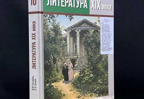Литература 19 века. 10 класс