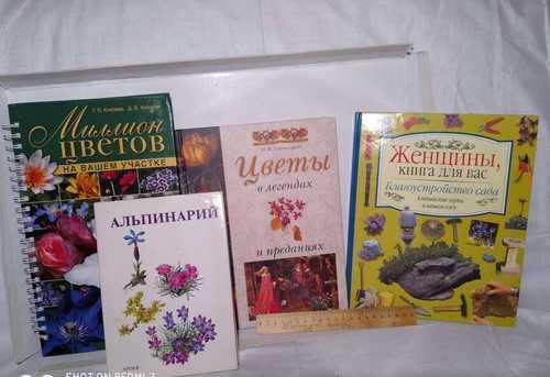 Книги о цветах и цветниках