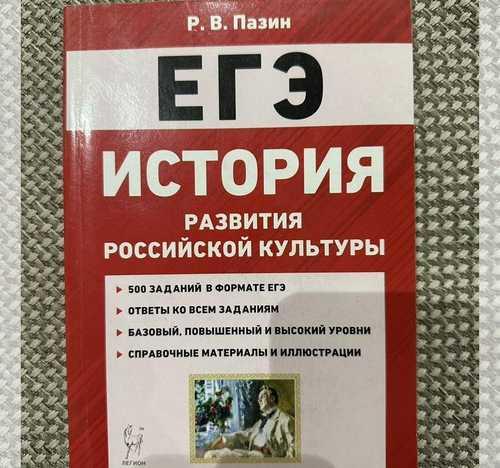 ЕГЭ история Пазин культура