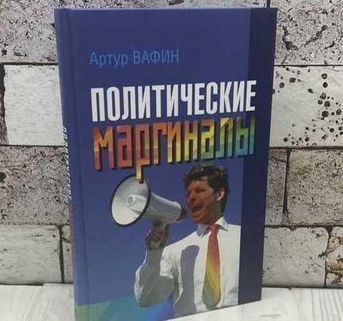 Вафин А. М. Политические маргиналы в России и Евро