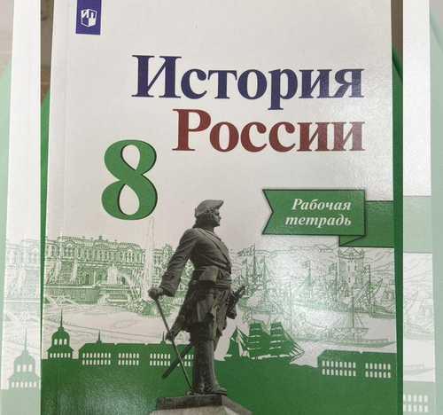 История России рабочая тетрадь Артасов 8 класс