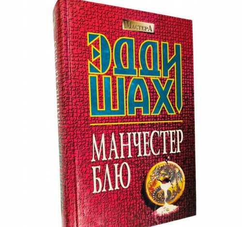 Шах Эдди "Манчестер Блю" Серия: Мастера