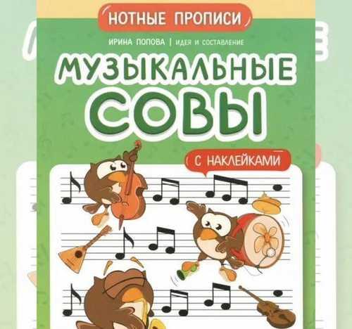 Новая тетрадь Музыкальные совы. Нотные прописи: Ир