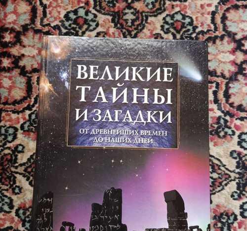 Великие тайны и загадки