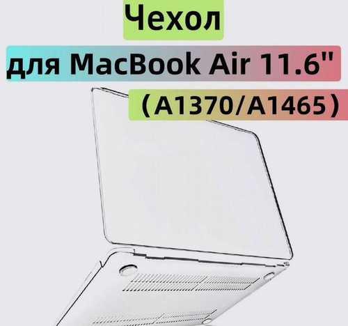 Чехол для Macbook Air 11.6