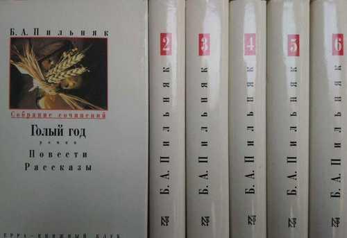 Собрание сочинений. Б. Пильняк в 6 томах