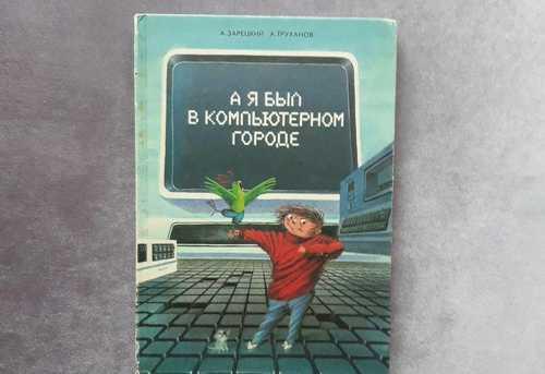 А я был в компьютерном городе 1990г А. Зарецкий