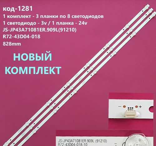 1281 Подсветка JS-JP43A71081ER.909L (91210) / R72