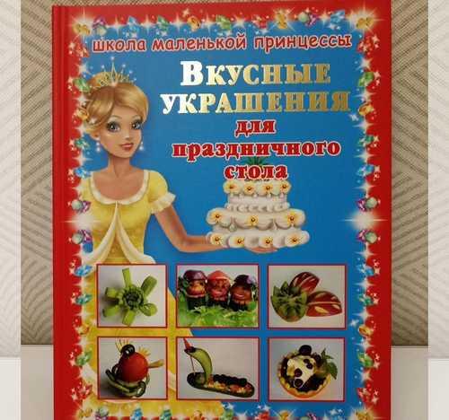 Вкусные украшения для праздничного стола, Егорова