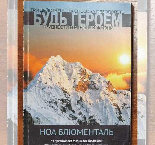 Ноа Блюменталь. Будь героем. Три действенных спосо