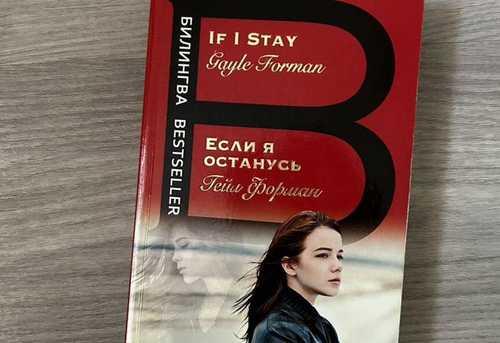 Книга, если я останусь, английский/русский