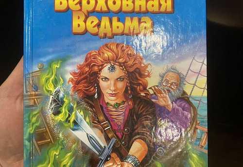 Верховная ведьма книга Ольги Громыко