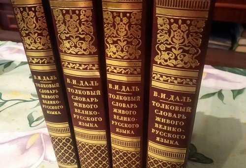 В.И. Даль,Толковый словарь русского языка, 4 тома