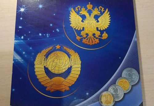 Альбом для монет России 1991-1993 гг