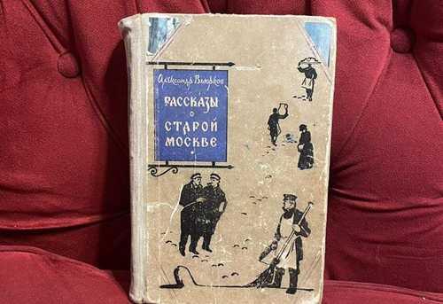 Александр Вьюрков "Рассказы о старой Москве" 1960