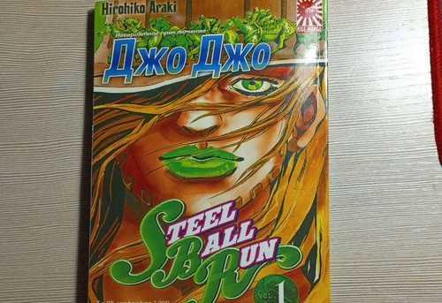 Невероятные приключения Джо Джо Steel Ball Run 1"