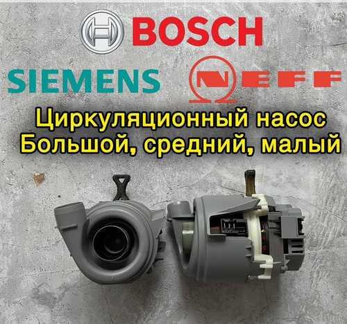 Циркуляционный насос для посудомойки bosch